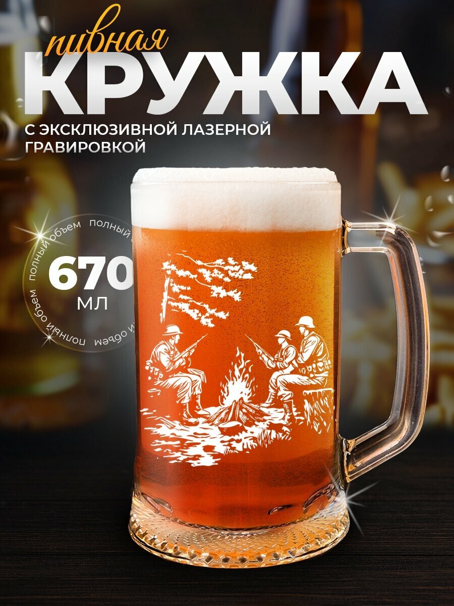 Кружка пивная "Солдаты у костра", 500мл, стеклянная, с гравировкой