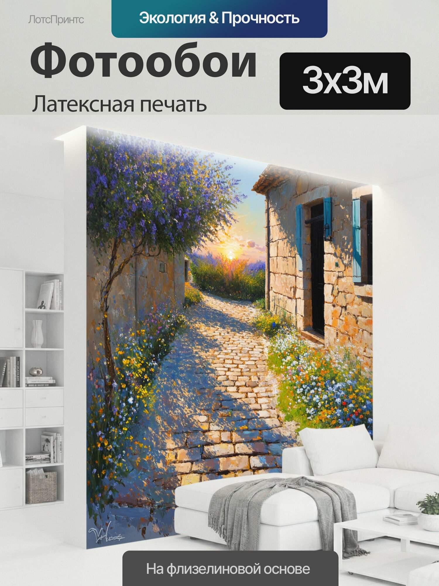 Фотообои моющиеся ударопрочные "Прованс, отображающие уединенный закат на старой каменной дорожке, пестреющей цветами. акриловые цвета создают." 300x300 см. латексная печать