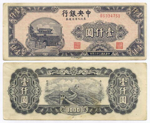Банкнота Китай 1000 юаней 1947 год BS334751. VF (Выпуск "9 Северо-восточных провинций")