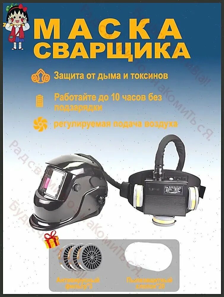 Сварочная маска с автоматическим затемняющим фильтром Антивирусный фильтр с подачей воздуха