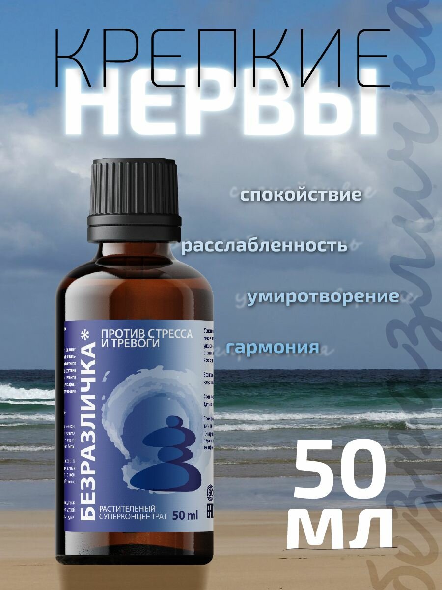 Средство от стресса и тревоги "Безразличка" крепкие нервы, 50мл, 1шт