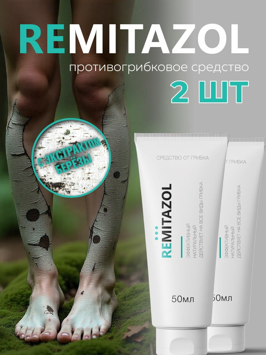 Remitazol, защита от грибка, восстановление ногтей и кожи, от зуда и жжения, 50 мл