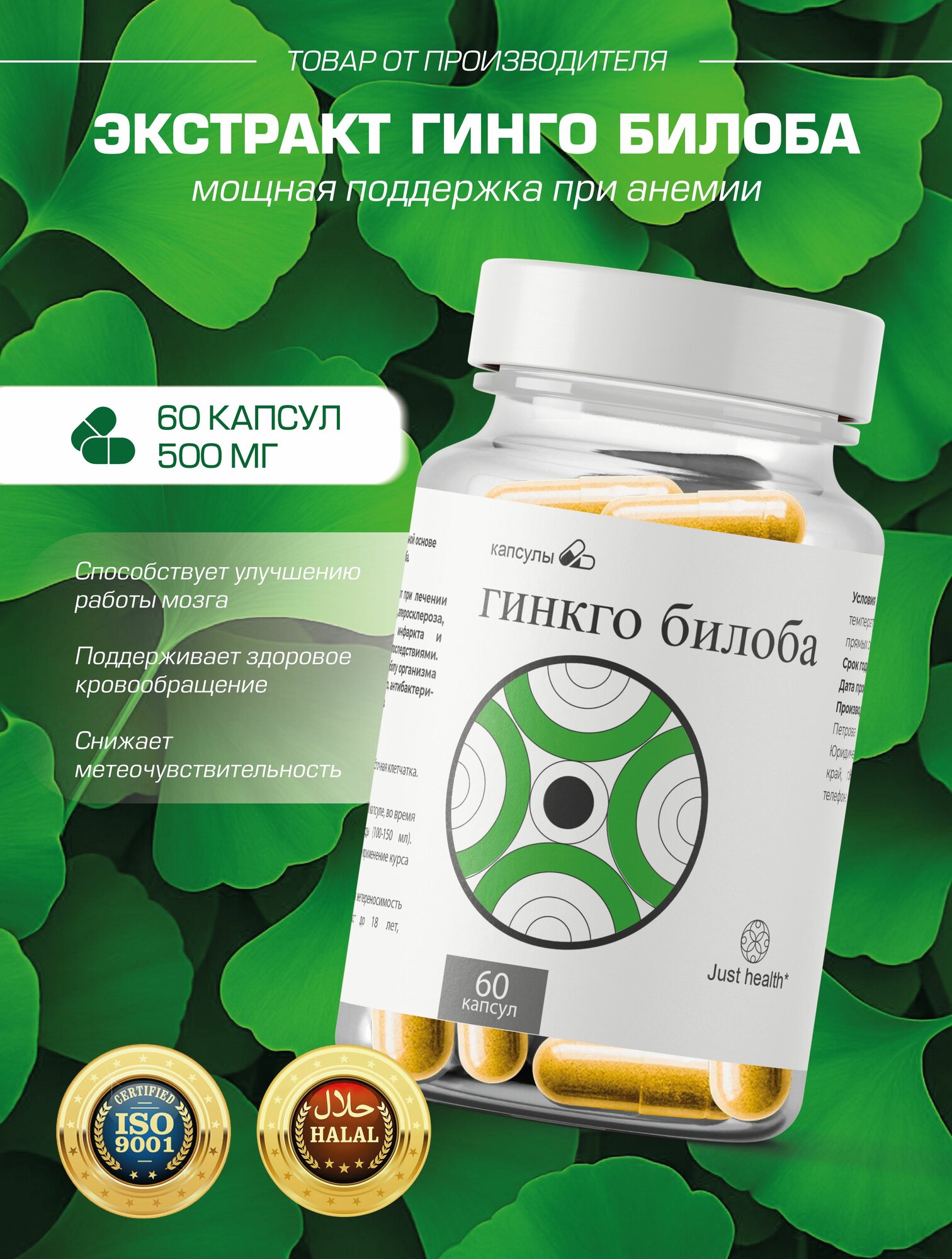 Экстракт "Гинкго Билоба" для сердечно - сосудистой системы, 1 шт