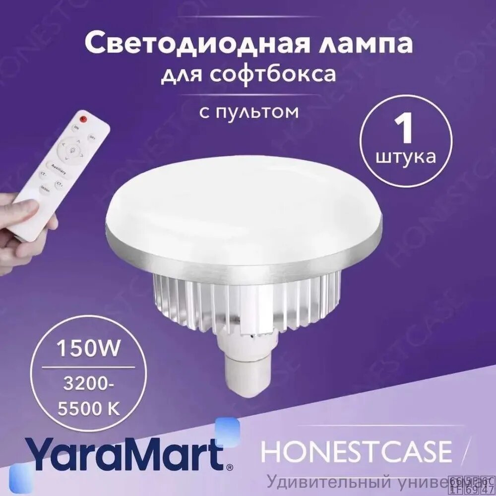 Лампа светодиодная 150w с пультом для софтбокса и студийного света LED E27