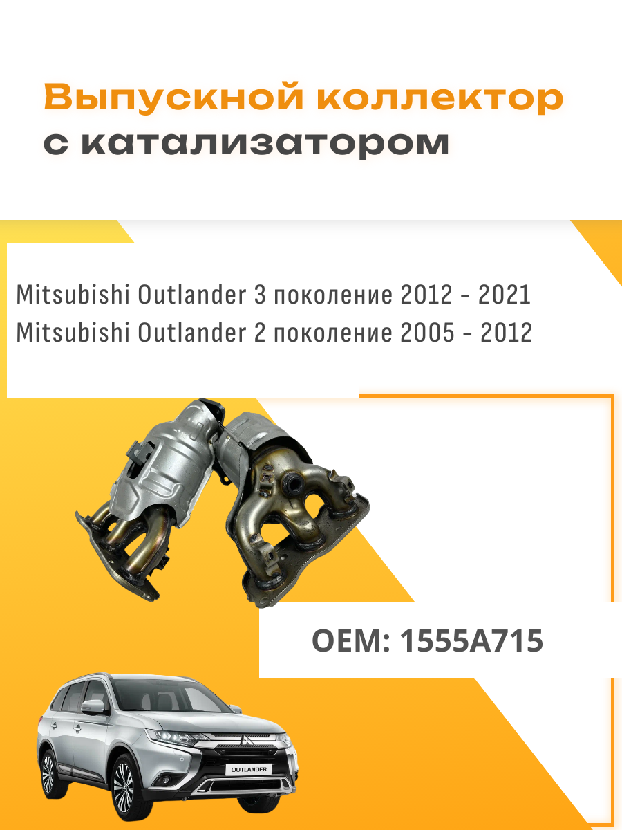 Выпускной коллектор с катализатором Mitsubishi Outlander 3.0