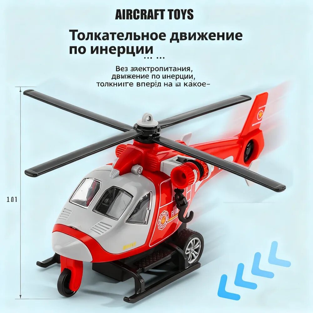 Вертолет "Спасатель", игрушка вертолет для мальчика