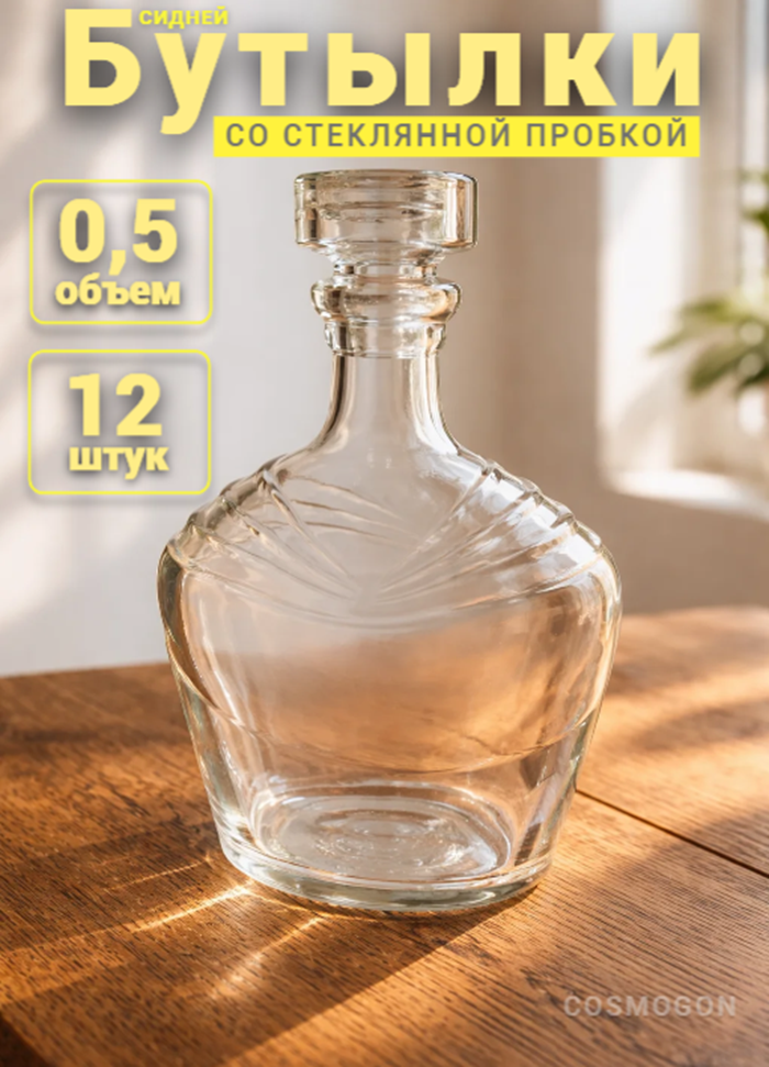 Бутылка стеклянная 0.5л со стеклянной пробкой для коньяка сидней 12шт