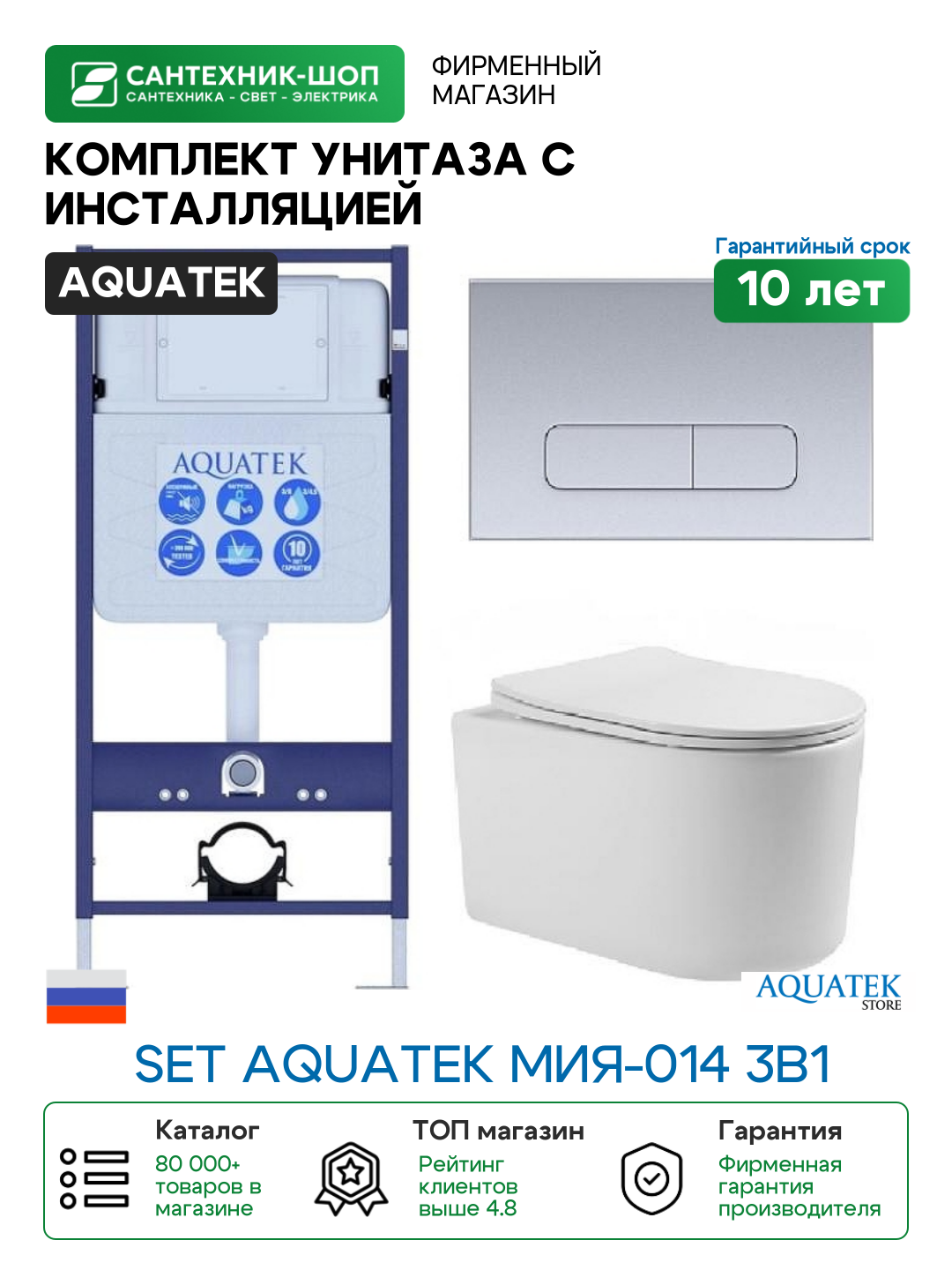 Комплект унитаза с инсталляцией Aquatek Set Aquatek Мия-014 3в1 цвет Белый с сиденьем Микролифт и клавишей смыва цвет Хром матовый