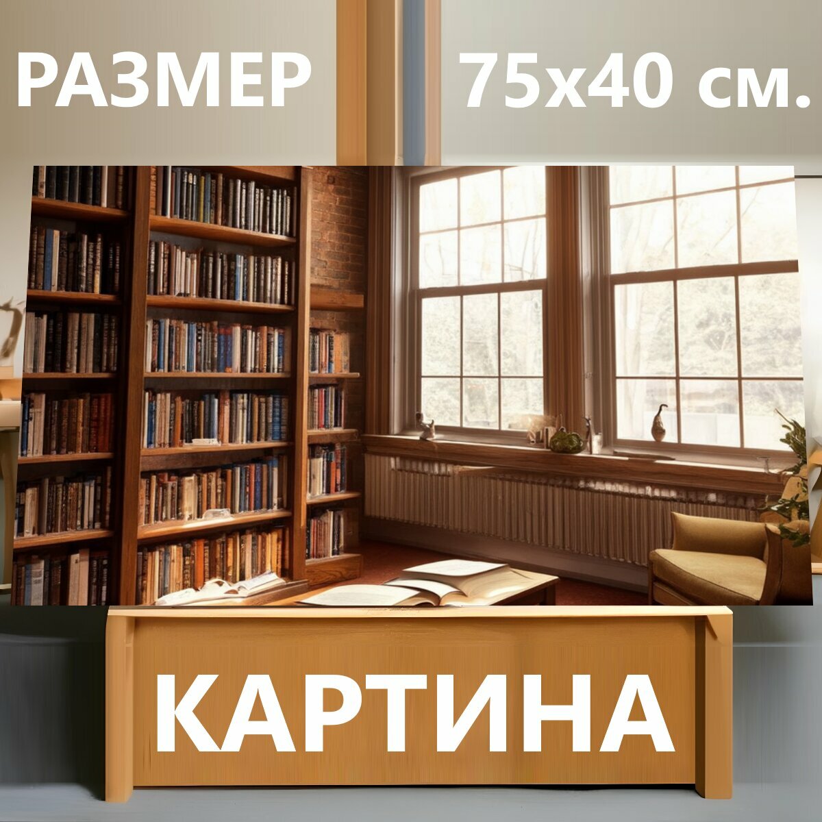 Картина на холсте "Лофт, просторная библиотека с деревянными полками, заполненными книгами, уютными углами для чтения и большими окнами." на подрамнике 75х40 см. для интерьера