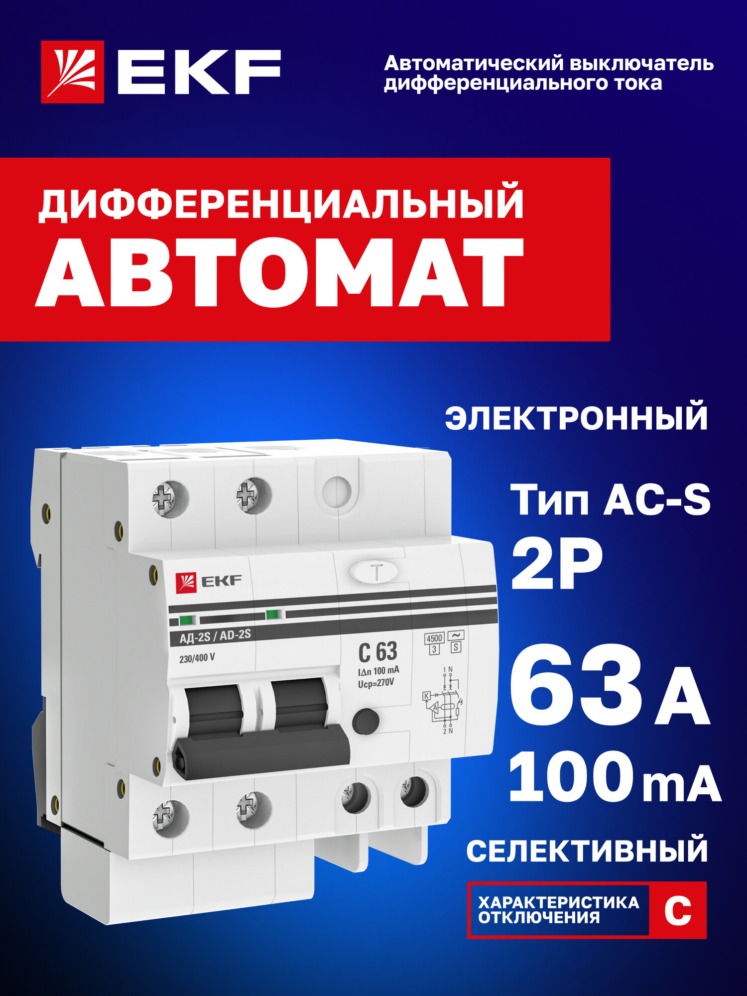 Дифавтомат 63А (C) S 100мА EKF PROxima АД-2 тип AC-S, 1P+N (двухполюсный), электронный, селективный, 4,5кА