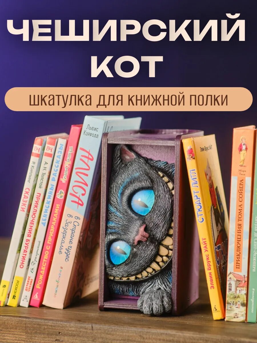 Booknook, вставка-шкатулка между книг «Чеширский кот»