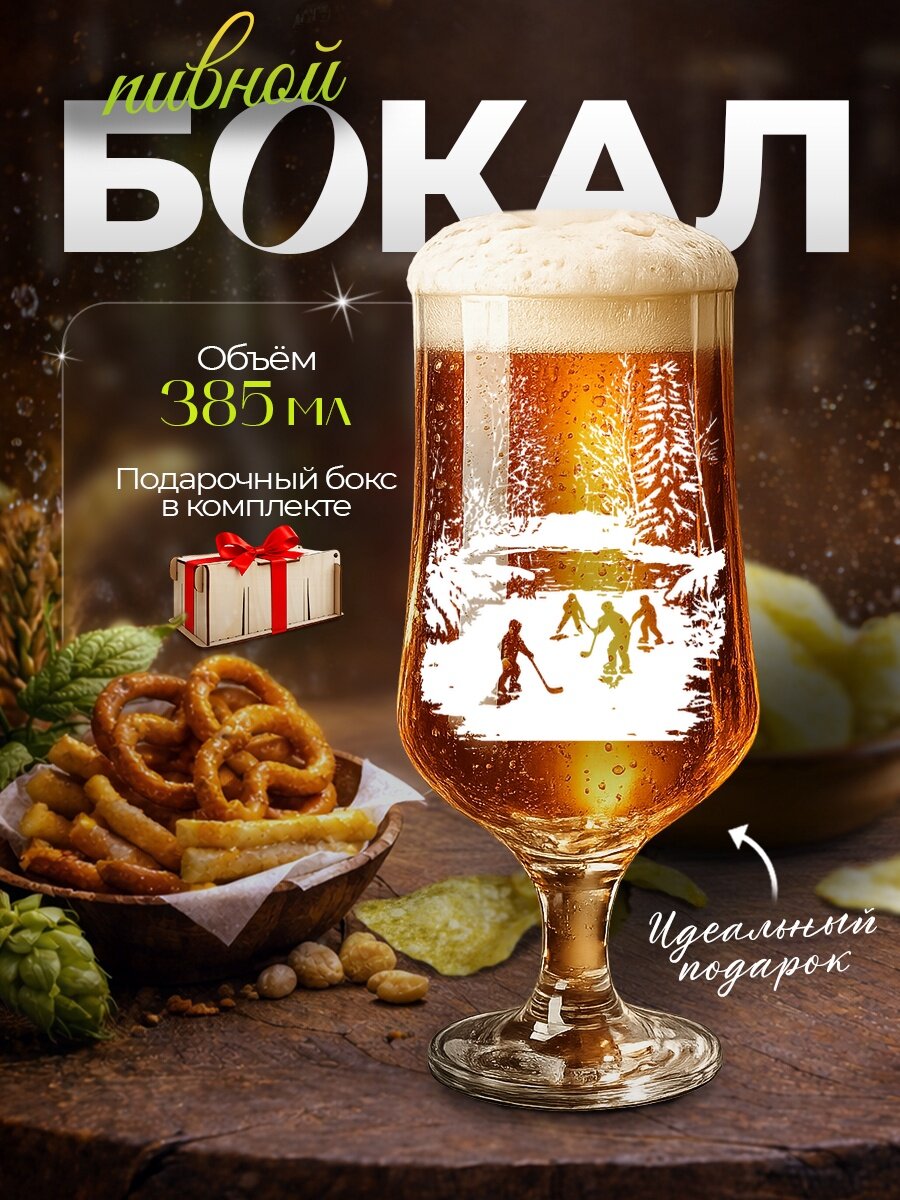 Бокал пивной "Детский хоккей", 385мл, стеклянный, с гравировкой, в деревянном подарочном боксе
