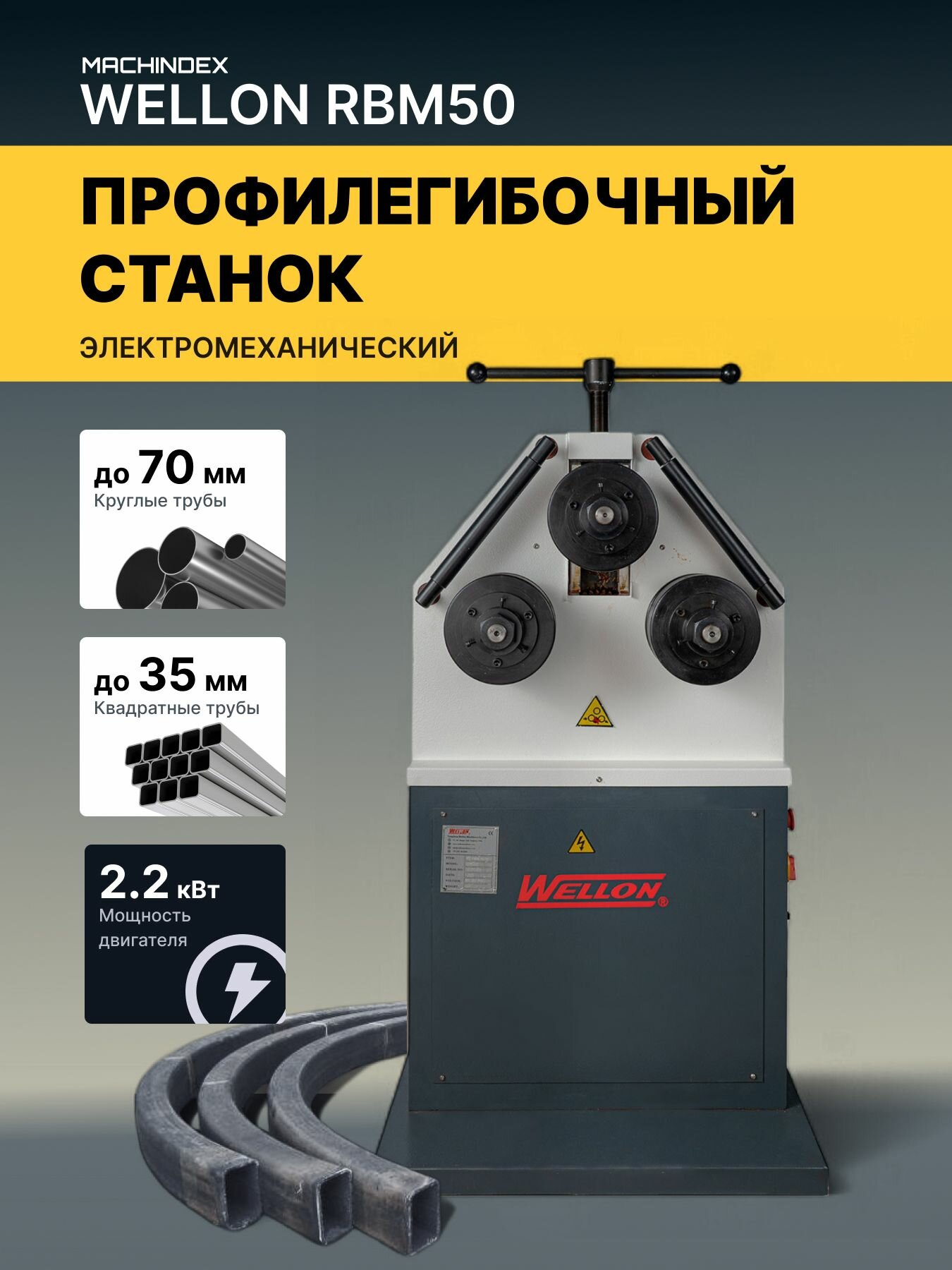 Машина профилегибочная электромеханическая WELLON RBM50 (WLNRBM50)