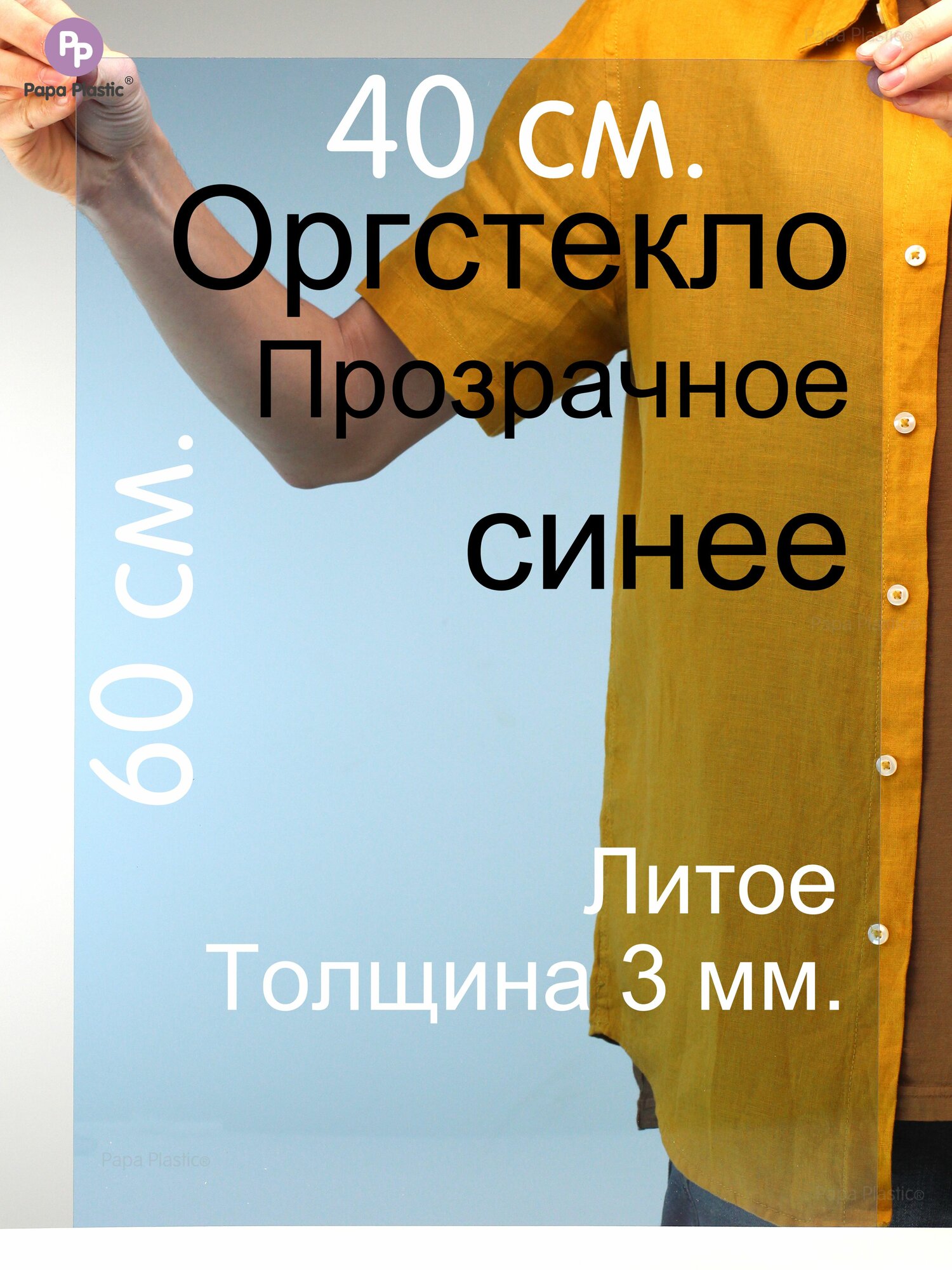 Оргстекло прозрачное синее, литое, 60х40 см, 3 мм, 1 лист.