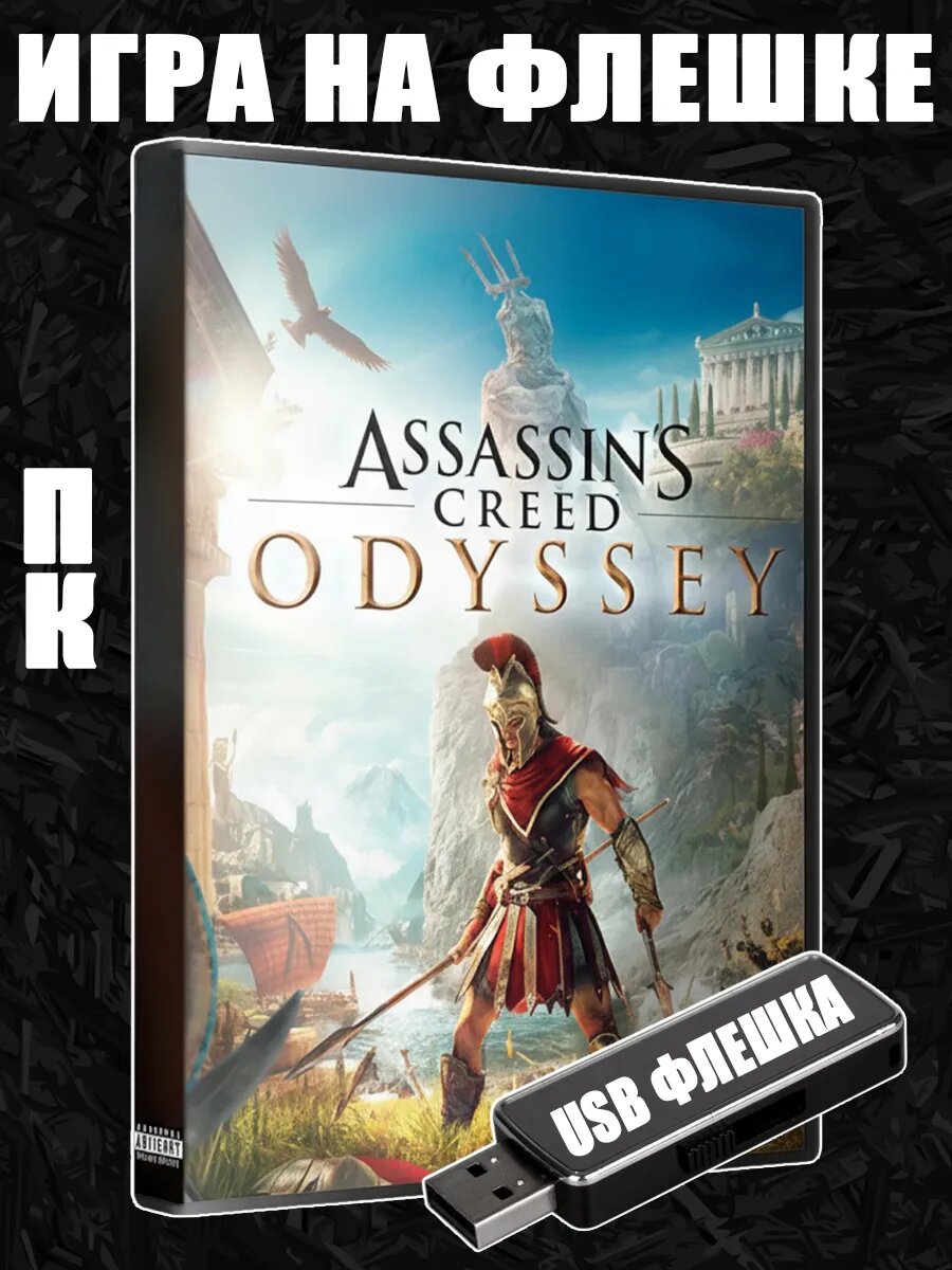 Игра Assassin's Creed: Odyssey (Одиссея) на USB флешке
