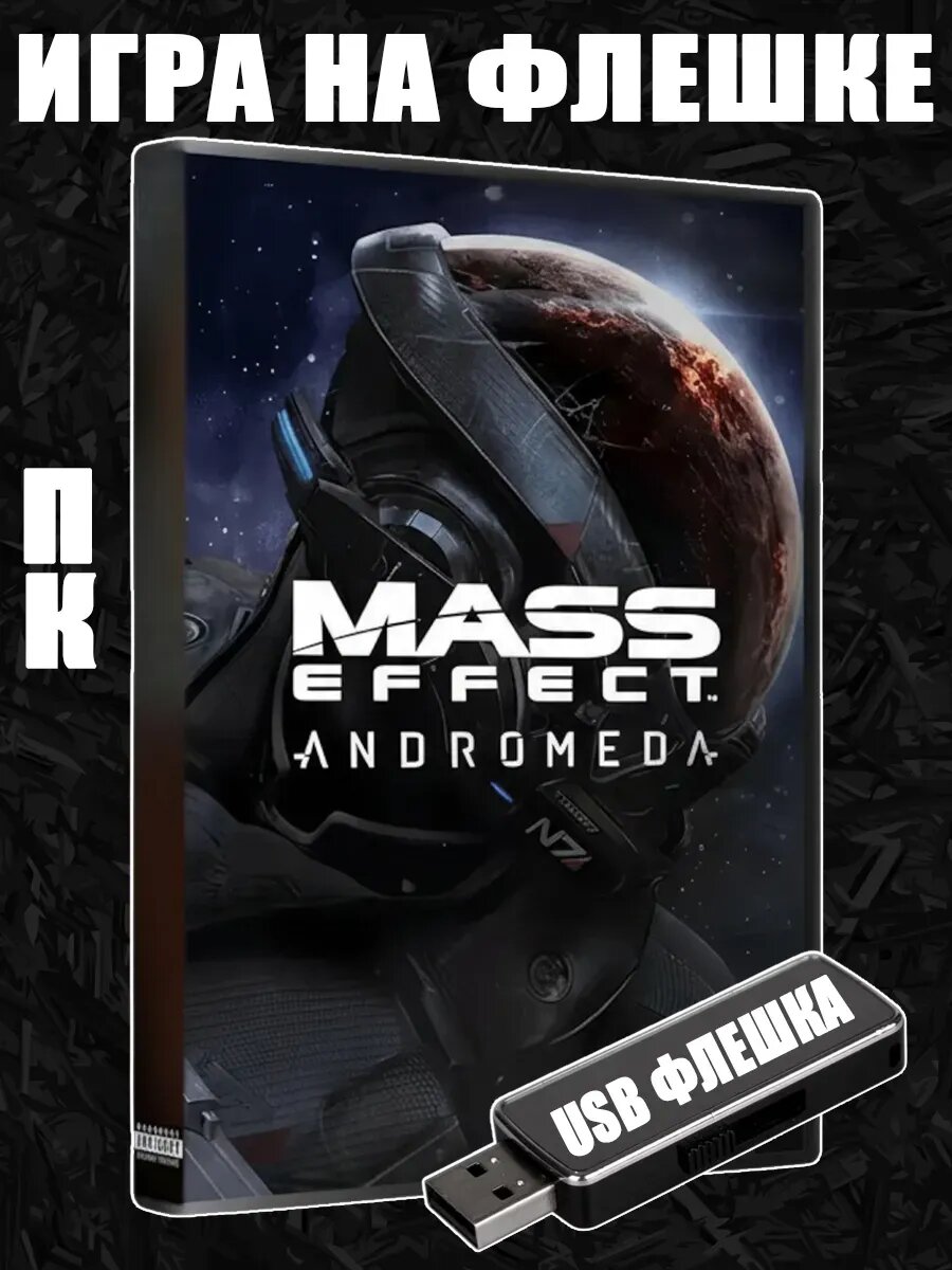 Игра Mass Effect Andromeda на USB флешке