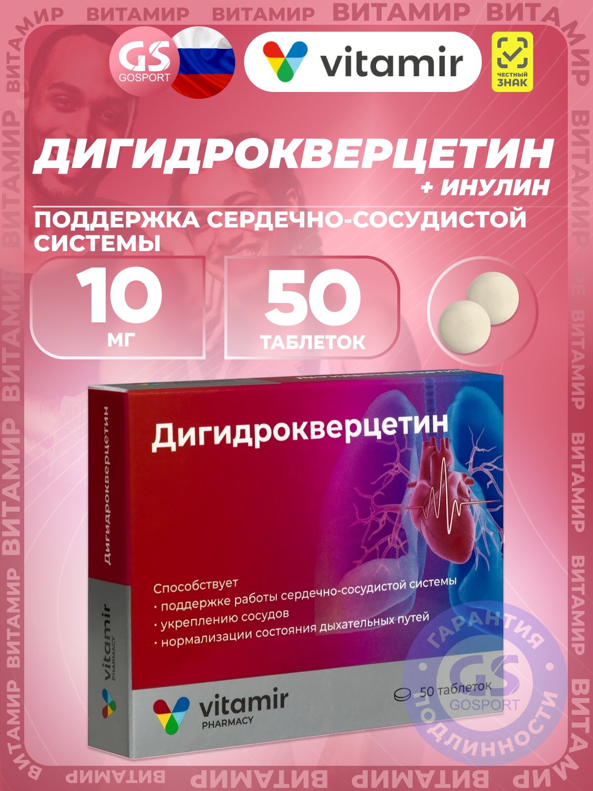 Антиоксиданты витамир Дигидрокверцетин 10 мг 50 таблеток