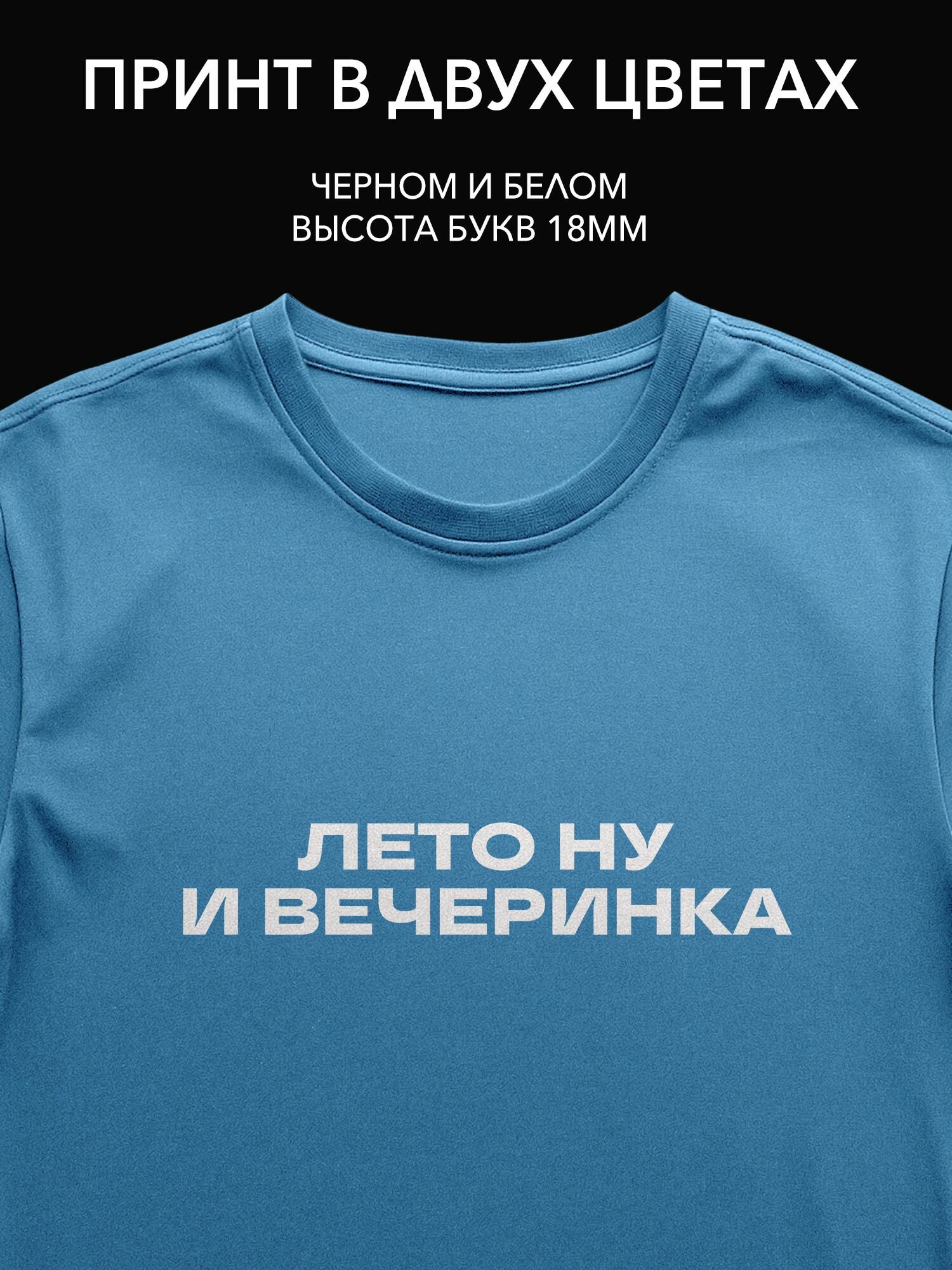 Термопринт надпись на одежду "лето ну и вечеринка" - идеальный выбор для летних вечеринок и стильных образов!