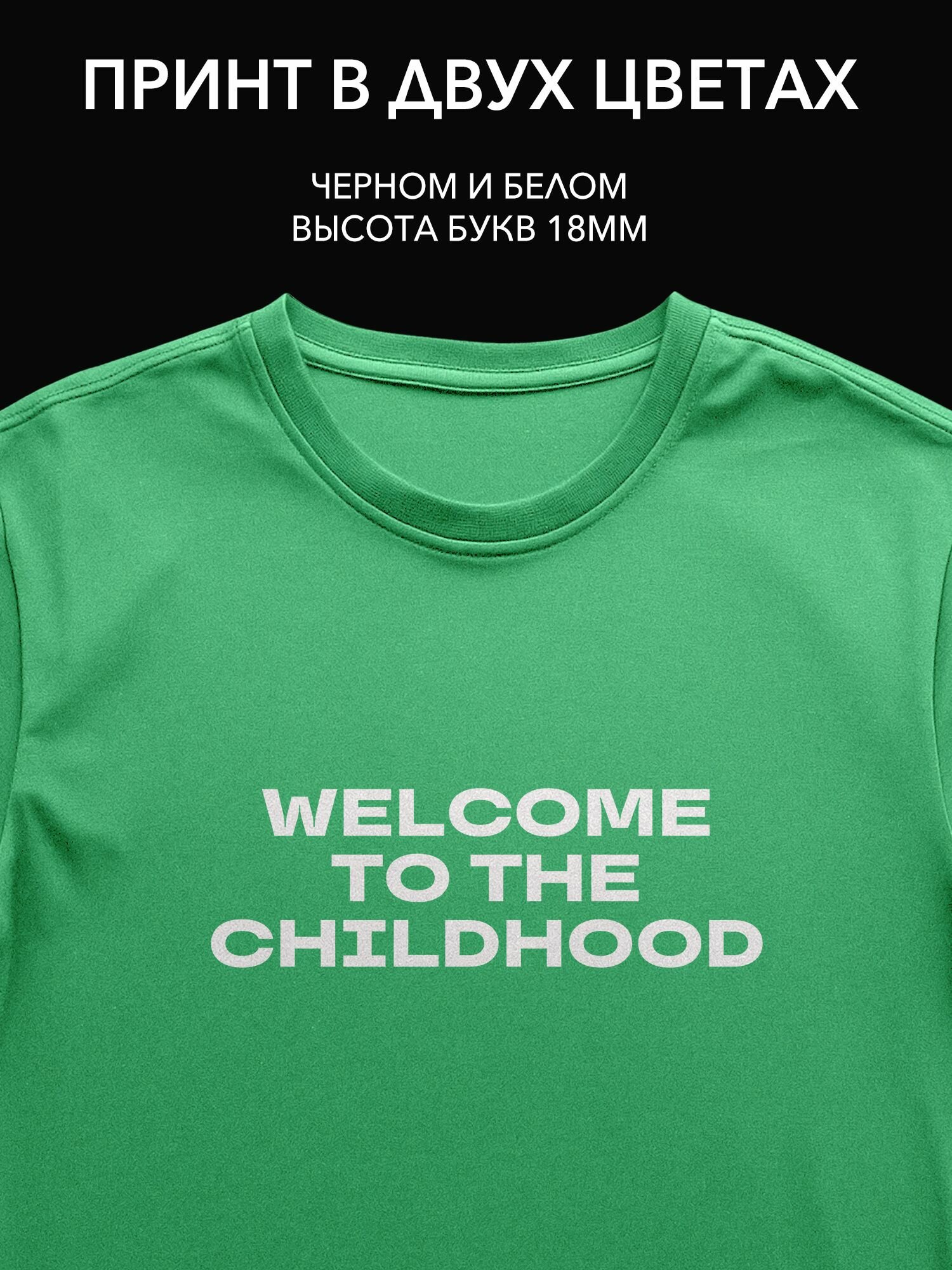 Термопринт "Welcome to the Childhood" для одежды, идеальный для детского лагеря и активных игр.