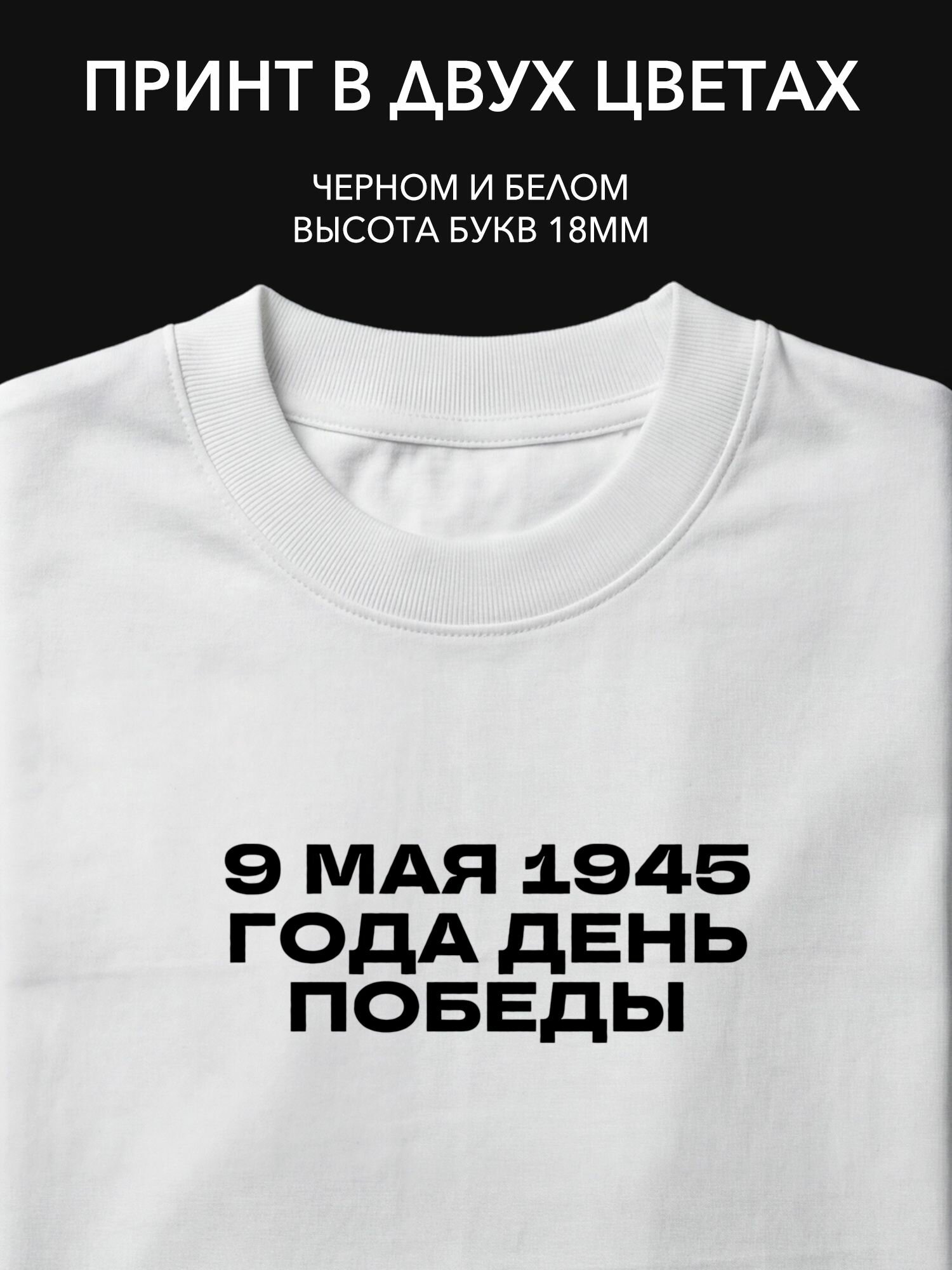 Термопринт "9 мая 1945 года День Победы" для одежды наклейка на футболку, худи, свитшот, шоппер, фартук, подушку.
