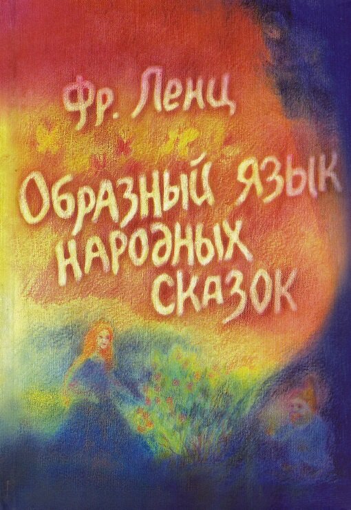 Образный язык народных сказок
