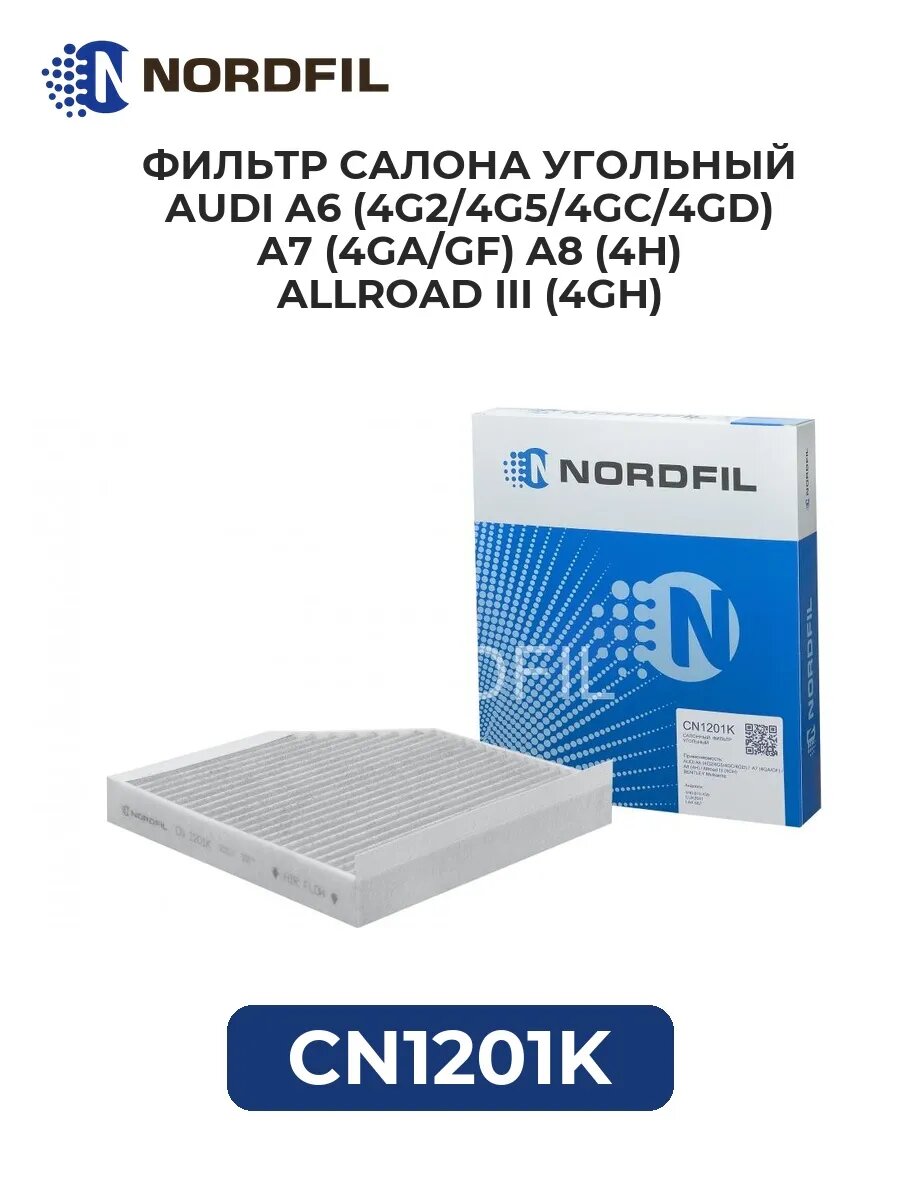 Фильтр салона угольный AUDI A6 (4G2/4G5/4GC/4GD) A7 (4GA.