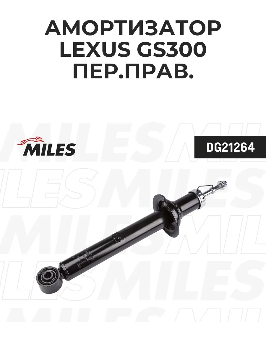 Амортизатор перед. прав LEXUS GS300 (KYB 551106) DG21264