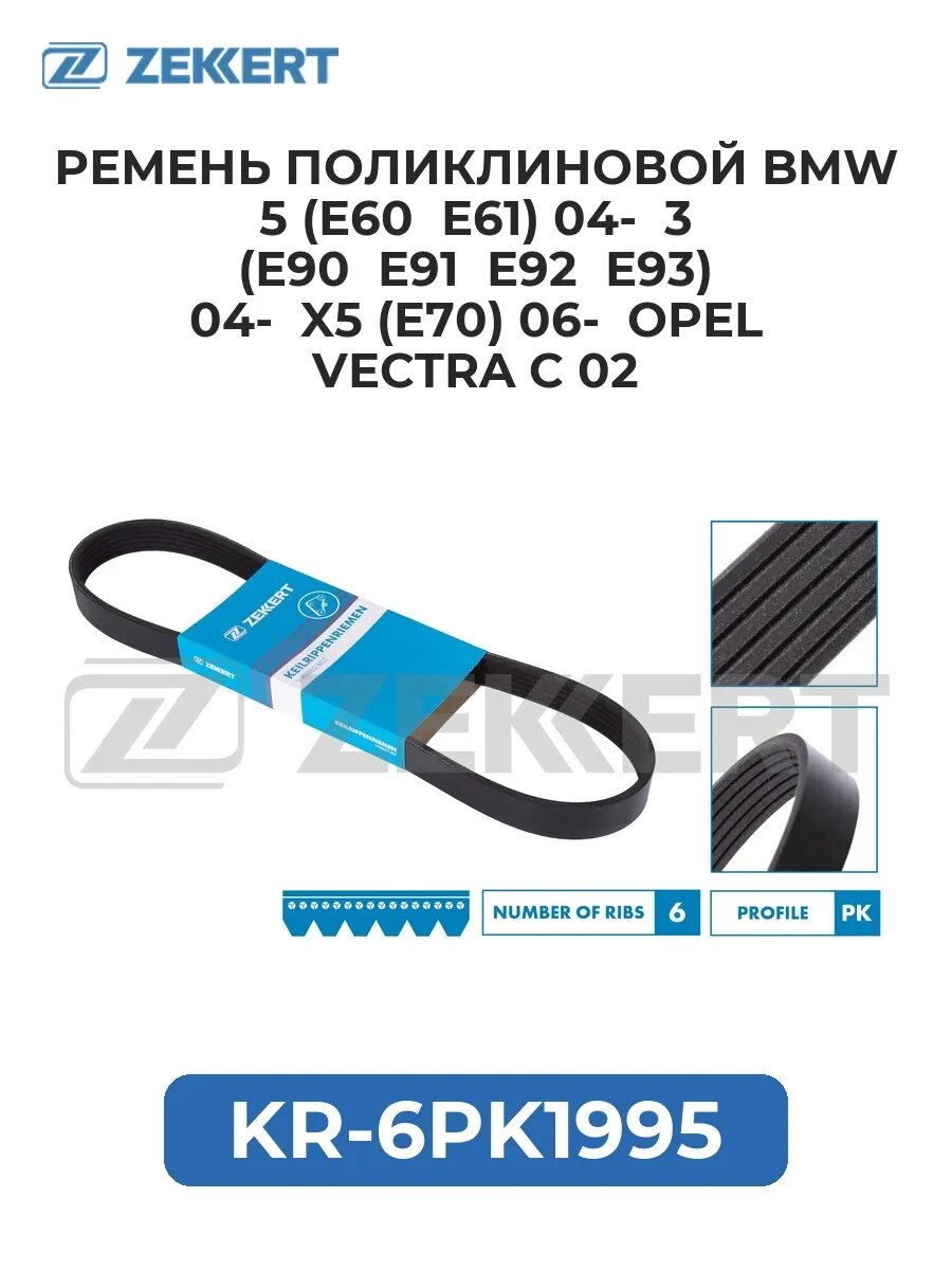Ремень поликлиновой BMW 5 (E60 E61) 04- 3 (E90 E91 E9.