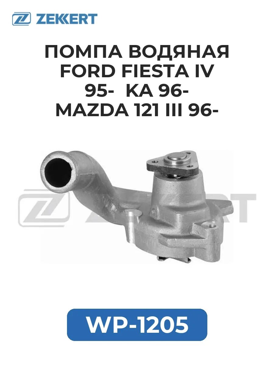 Помпа вод. Ford Fiesta IV 95- Ka 96- Mazda 121 III 96-