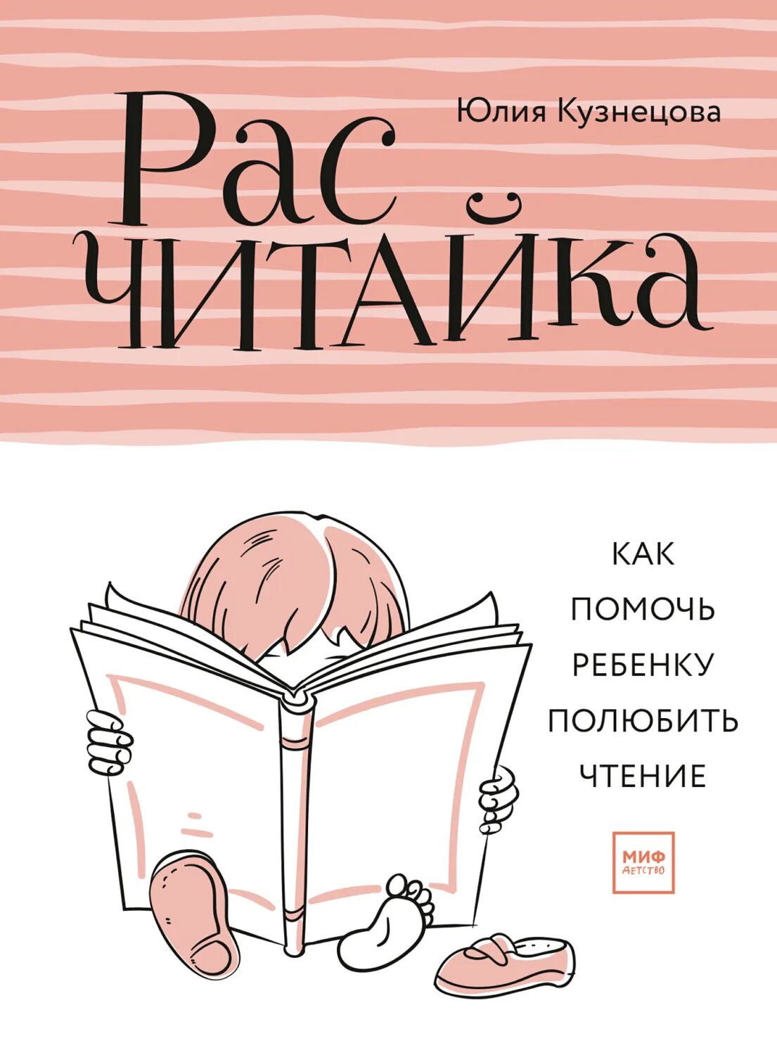 Расчитайка. Как помочь ребенку полюбить чтение [Цифровая книга]