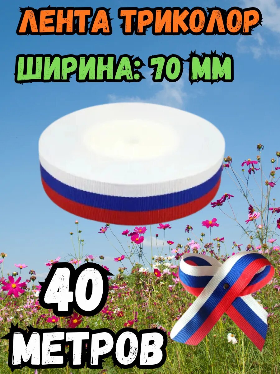 Лента стропа триколор 70 мм - 40 метров