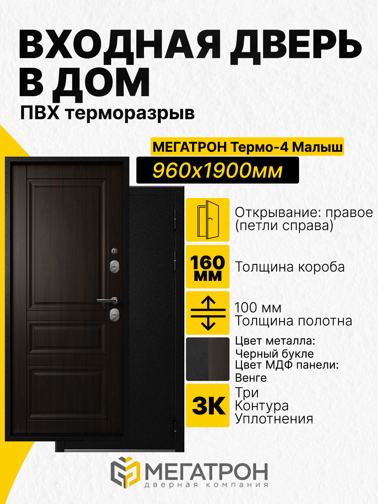 Входная дверь с терморазрывом Т-4 Малыш Черный букле/Венге 960х1900 (R)
