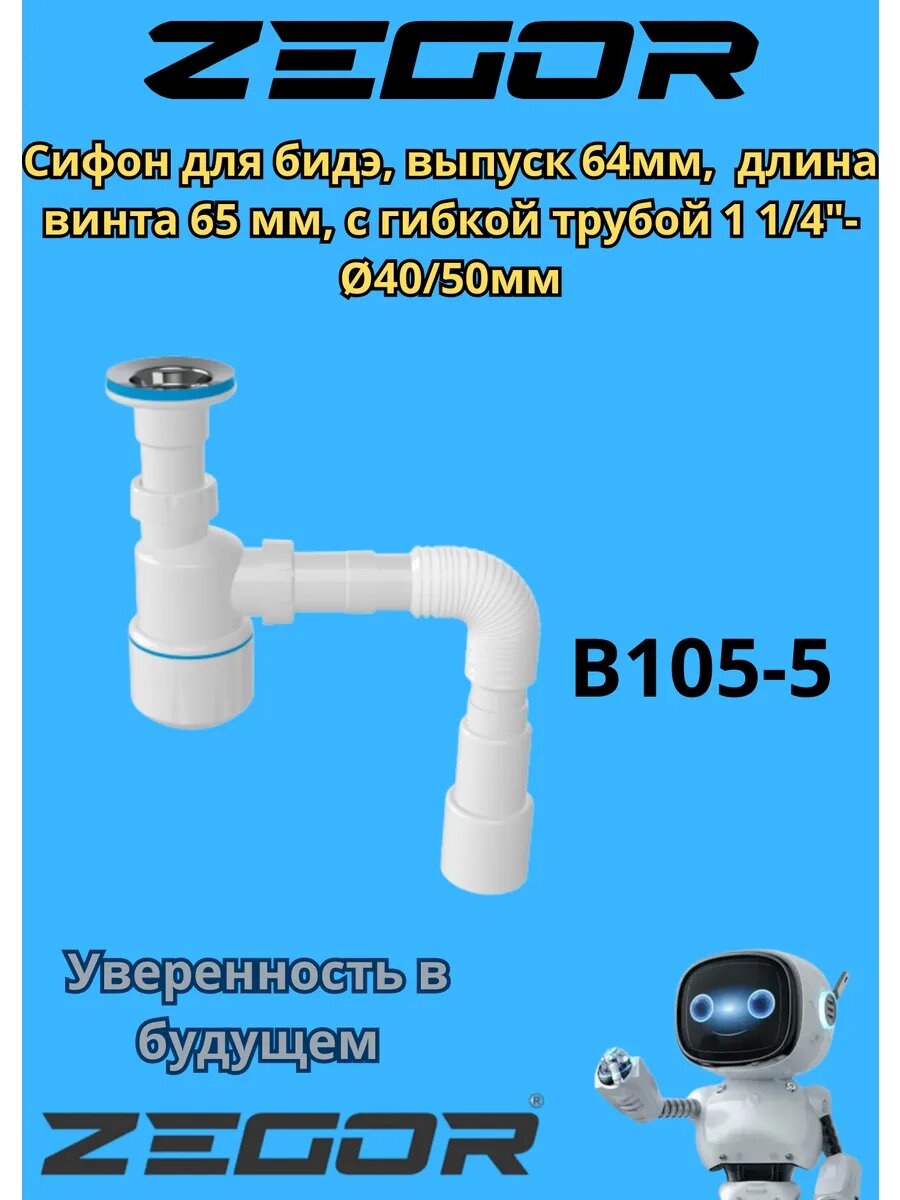 Сифон для бидэ В105-5