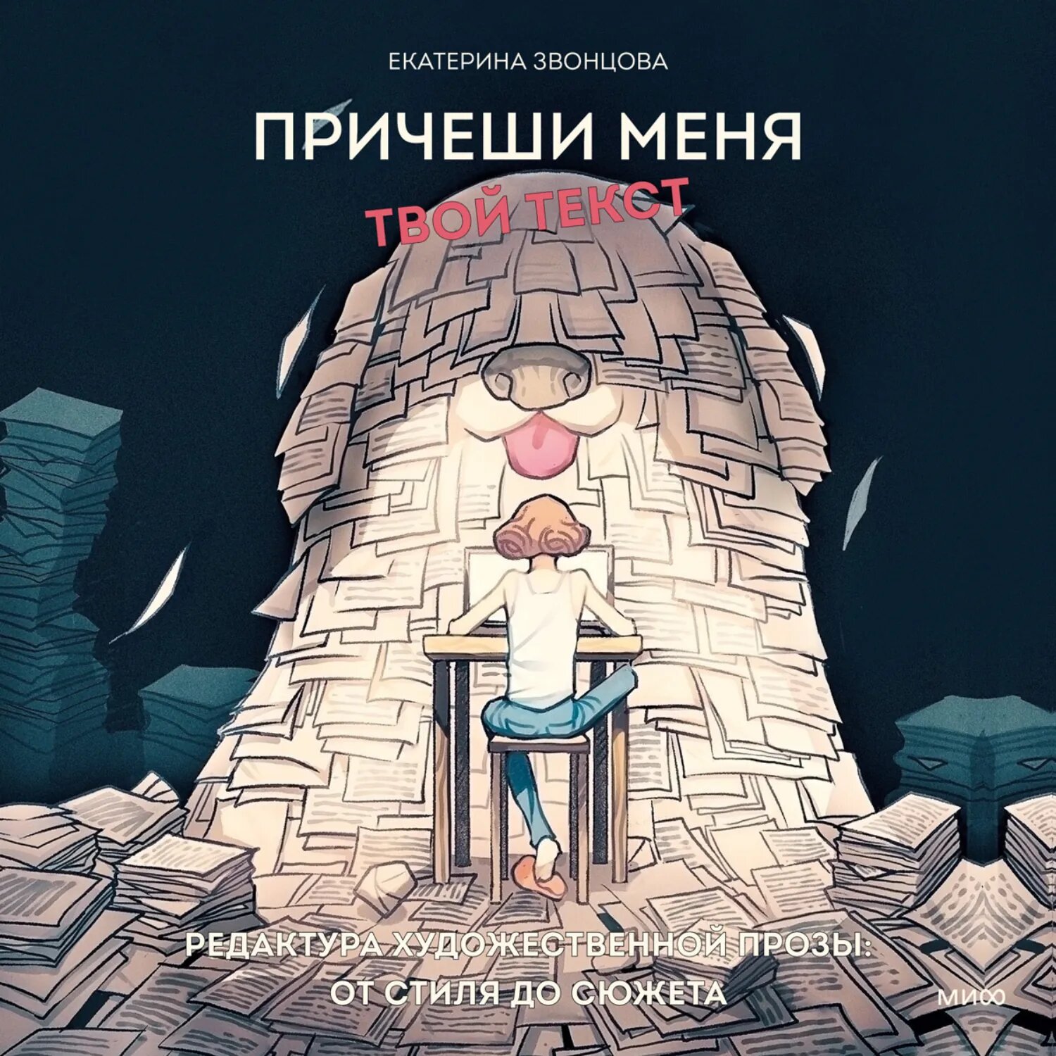 Причеши меня. Твой текст. Редактура художественной прозы: от стиля до сюжета [Аудиокнига]