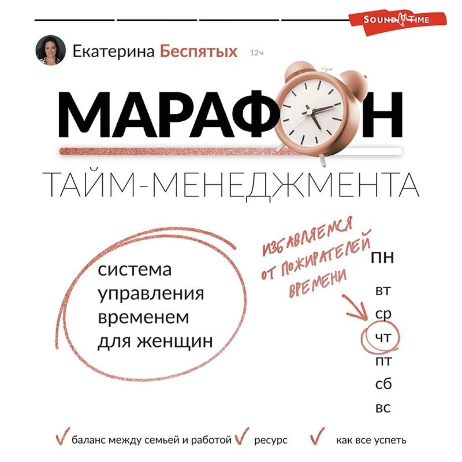 Марафон тайм-менеджмента. Система управления временем для женщин [Аудиокнига]