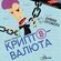 Криптовалюта [Аудиокнига]