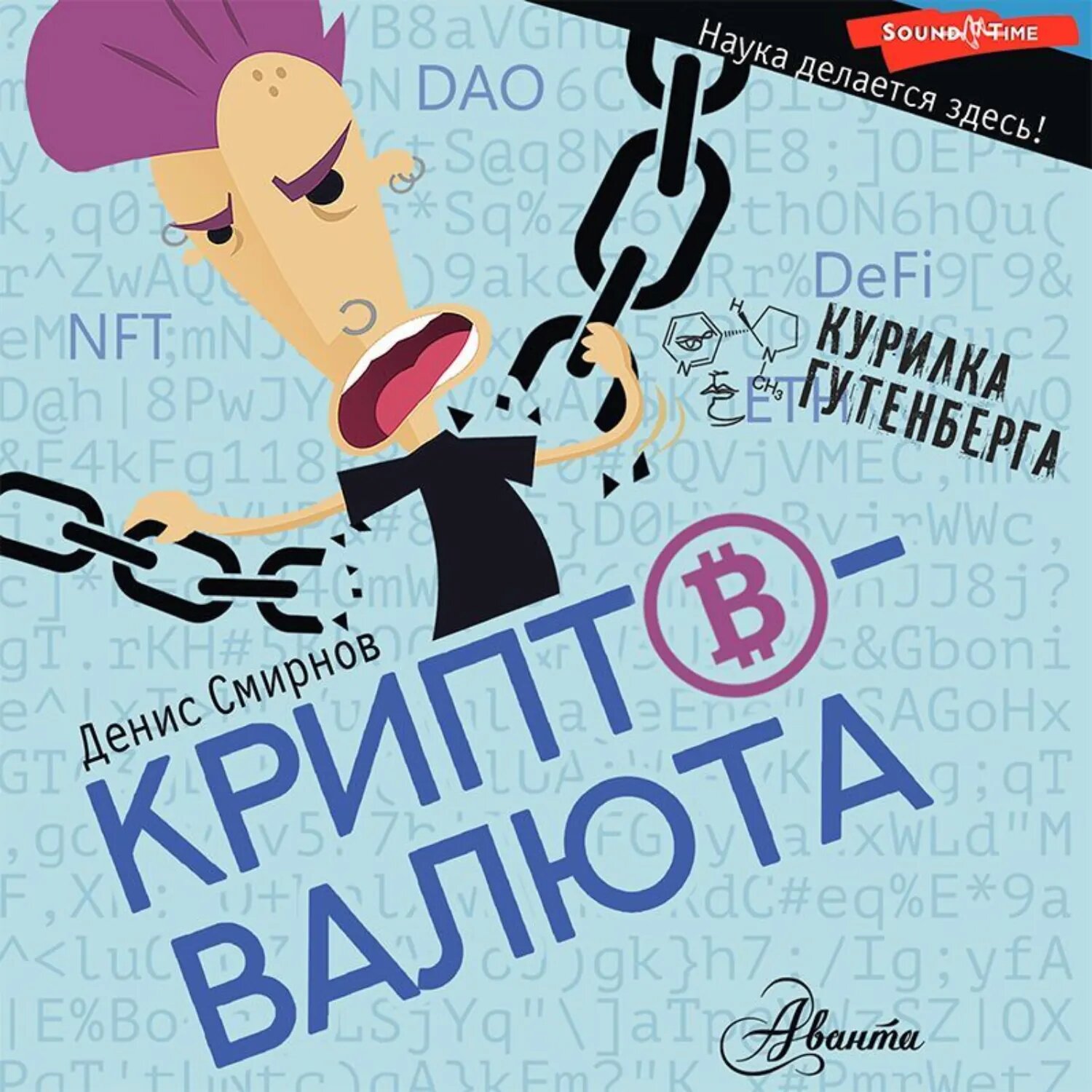 Криптовалюта [Аудиокнига]