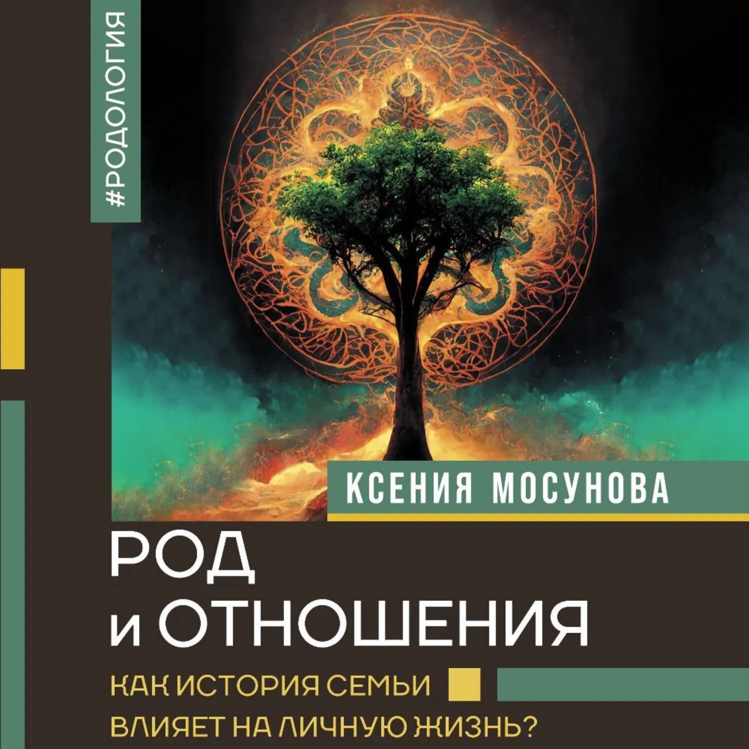 Род и отношения. Как история семьи влияет на личную жизнь? [Аудиокнига]