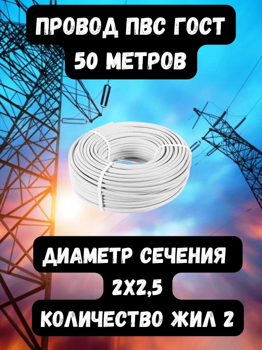 Провод ПВС 2Х2,5 ГОСТ 50м