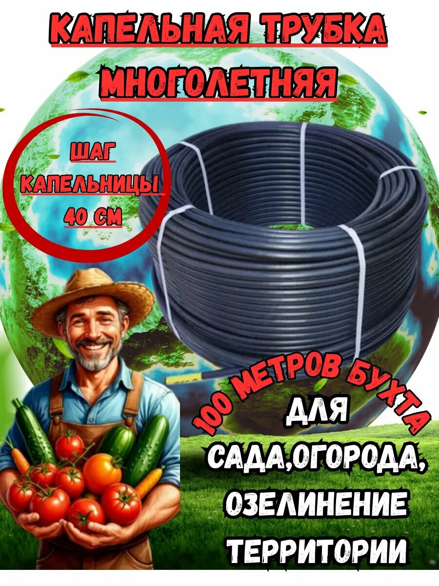 Многолетняя капельная трубка Шаг 40 см 100 метров