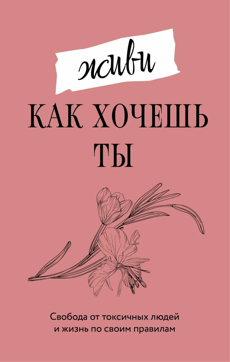 Живи, как хочешь ты [Цифровая книга]