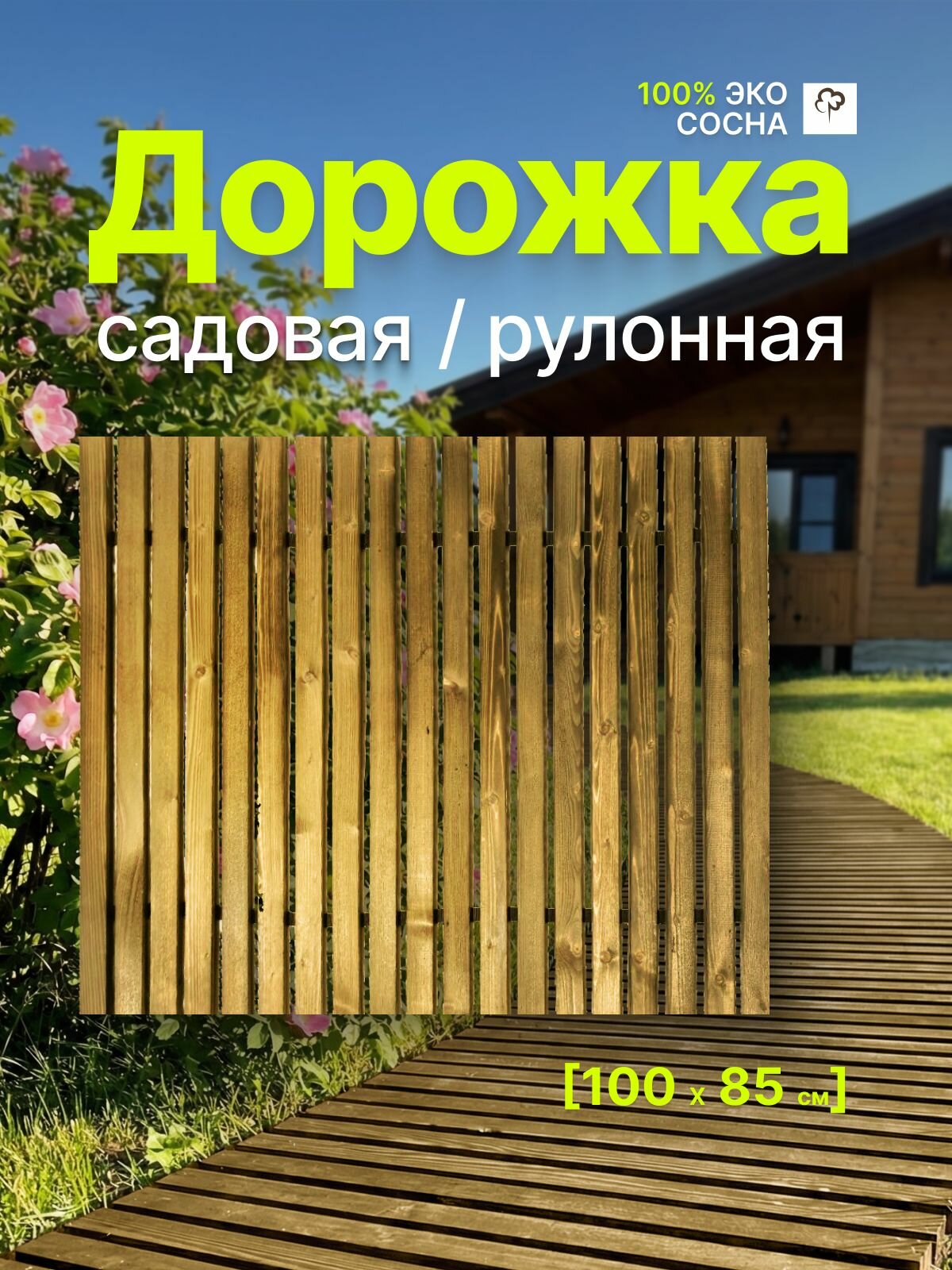 Дорожка садовая