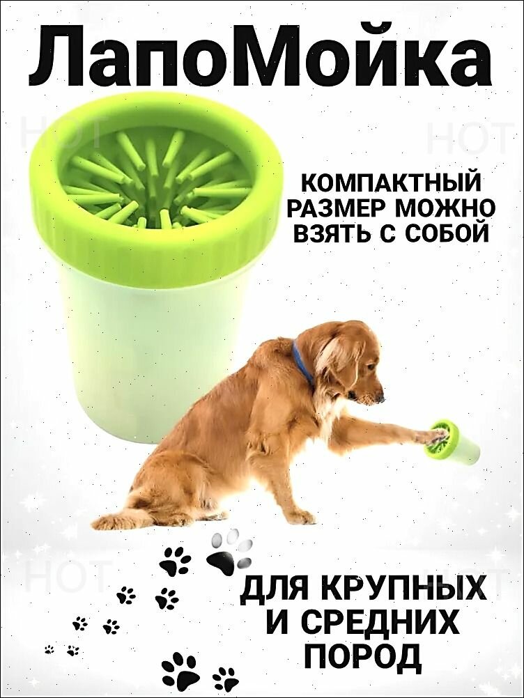 Лапомойка для средних и крупных пород собак