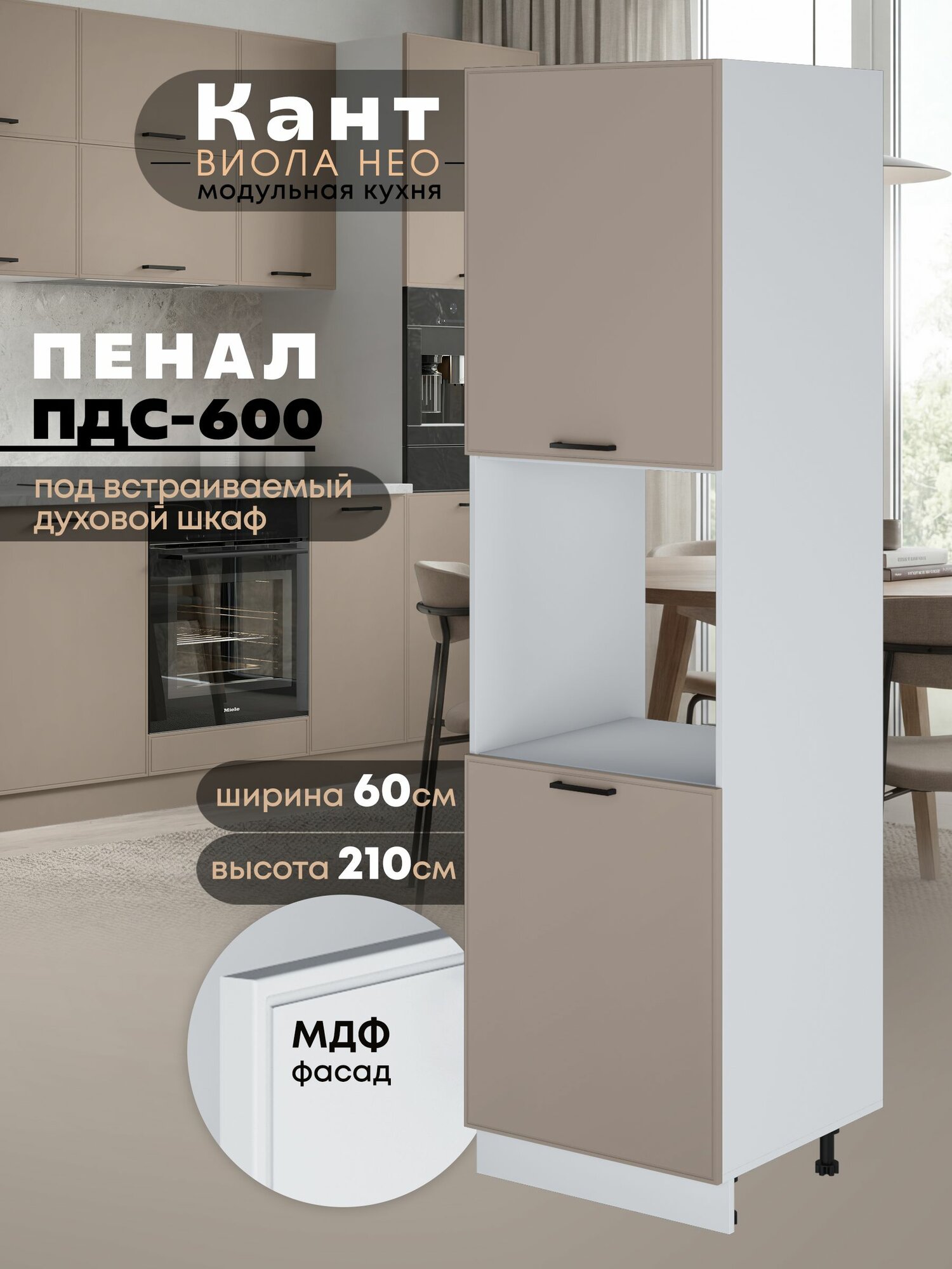 Шкаф-пенал для кухни под духовой шкаф Виола Нео Кант ПДС-600 (Латте софт/Белый шагрень)