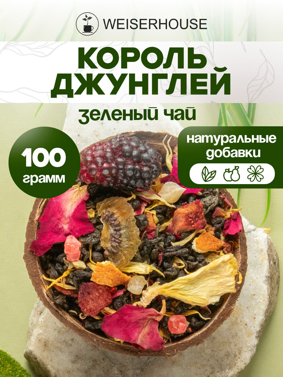 Чай "Король Джунглей" WEISERHOUSE (чай зеленый листовой) Ганпаудер ягодный-фруктовый 100 грамм.