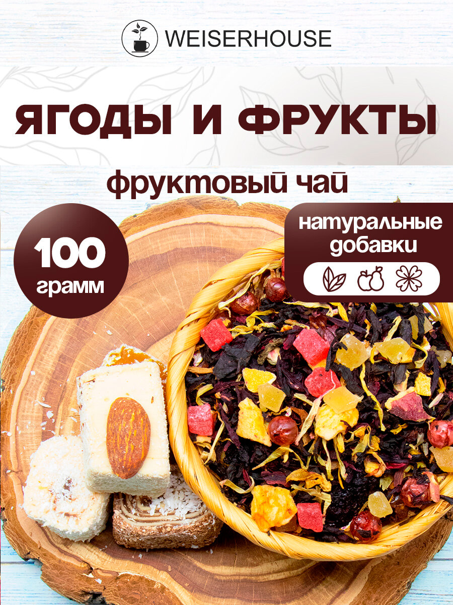 Чай черный листовой WEISERHOUSE "Ягоды и фрукты" фруктовый 100г