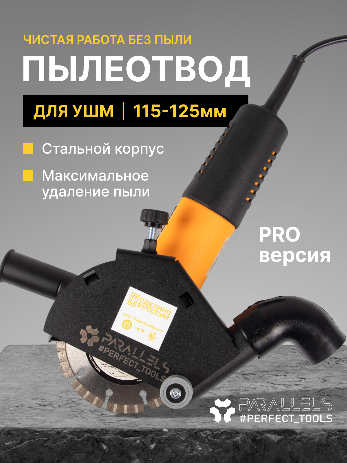 Стальной пылеотвод для УШМ 125/115мм, кожух для УШМ 125 под пылесос, штроборез насадка на болгарку