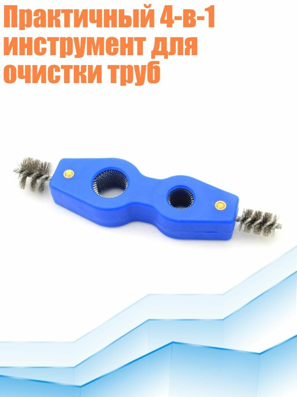 Практичный 4-в-1 инструмент для очистки труб