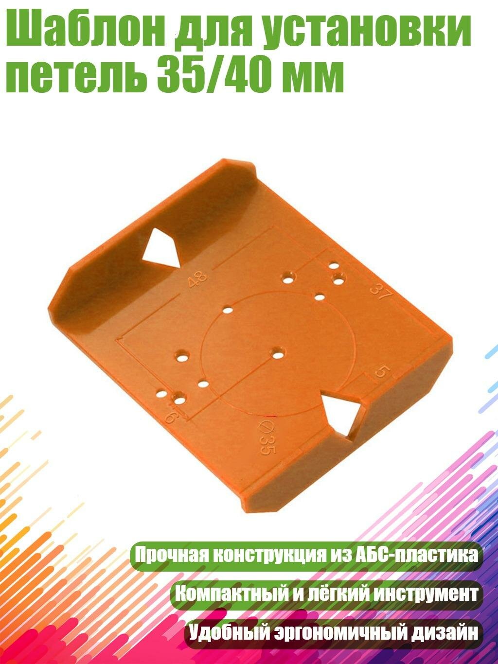 Шаблон для установки петель 35/40 мм