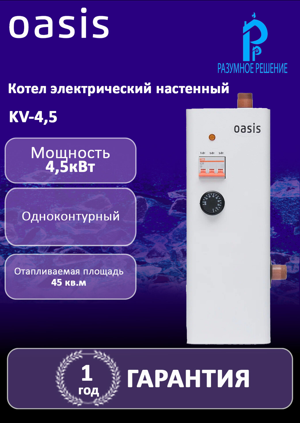 Котел электрический OASIS KV-4,5 настенный, одноконтурный, 1"